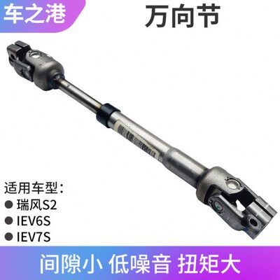 适配江淮瑞风S2万向节IEV6S转向轴及十字节iev7s方向机转向轴配件