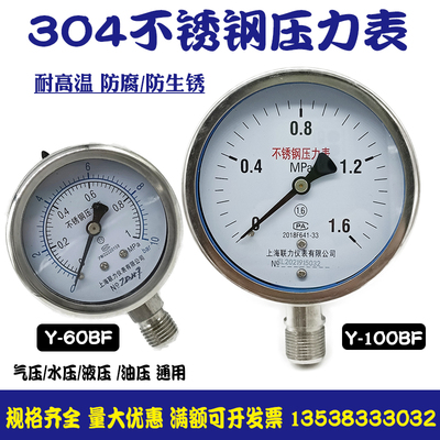 304不锈钢压力表Y10q0BFY60BF耐高温防腐防锈气压水压表锅炉蒸汽