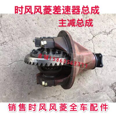 时风风菱原厂配件 时风风菱C版D版差速器总成 113后桥主减总成