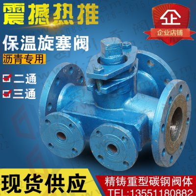 铸钢沥青三通旋塞阀 两通法兰连接保温旋塞阀 导热油高温旋塞阀门