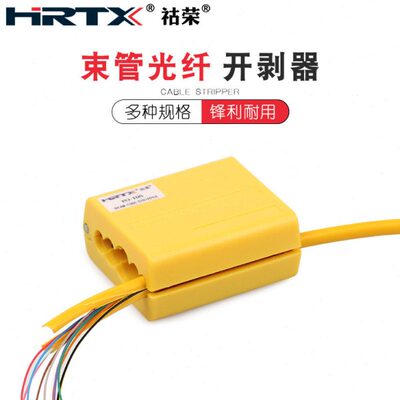 带状束管光纤开剥器FO-10S光缆外皮中心束管纵向中间分离器HRTX
