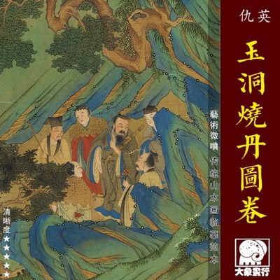 仇英宝玉洞烧丹图卷传统青绿山水临摹绢布画稿中式装饰画艺术画心