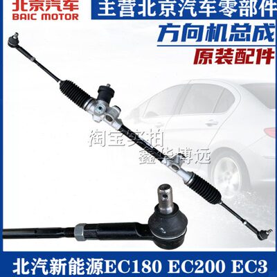 北汽新能源EC180 EC200 EC220 EC3转向机总成方向机拉杆球头