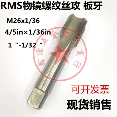 物镜螺纹丝攻RMS4/5in×1/36in光学螺纹丝锥M26*0.706板牙M26-36