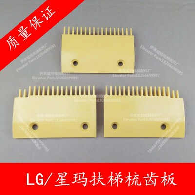 电梯配件 LG 星玛 梳齿板 17齿 DSA2000168-L DSA2000168-M
