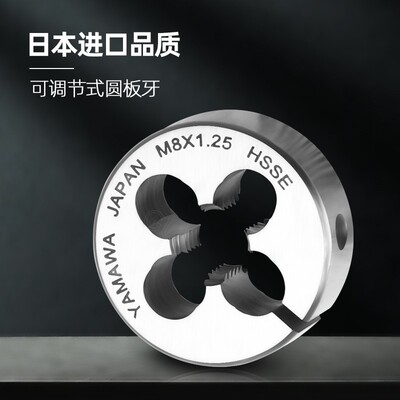 YAMAWA进口可调圆板牙细牙AR-D不锈钢外牙板牙M2M3M4M5M6M8M10M12