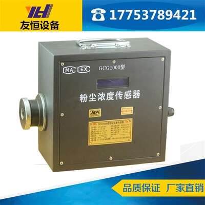 GCG1000粉尘浓度传感器(A)车间24h在线式粉尘浓度报警系统煤矿用
