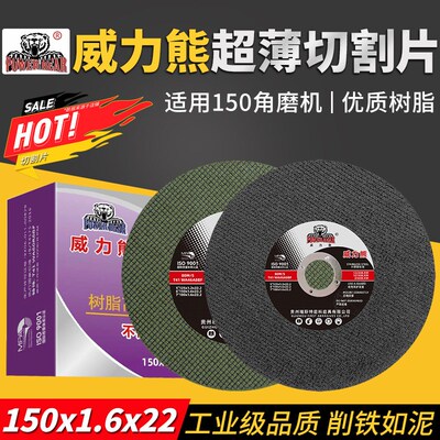 威力熊150型超薄切割片金属不锈钢专用角磨机切割片树脂沙轮片