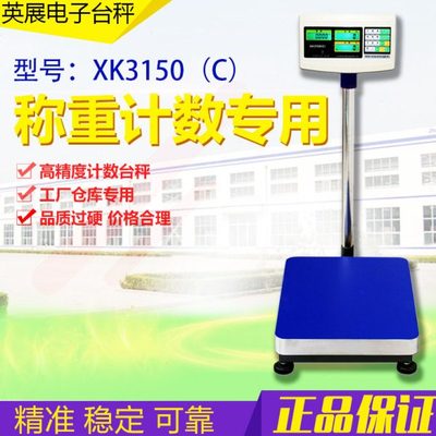 上海英展XK3150C电子秤计数计重台称150kg/300kg工业高精度电子秤