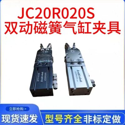 JC20R020S/JC20R20M双动磁簧气缸夹具20ALFA天行艾尔发原装大夹具