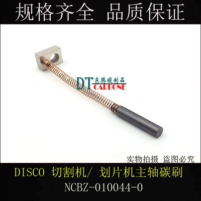 DISCO 切割机/ 划片机主轴碳刷 CARBON BRUSH NCBZ-010044-0