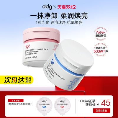 ddg卸妆膏3.0温和净卸敏肌可用