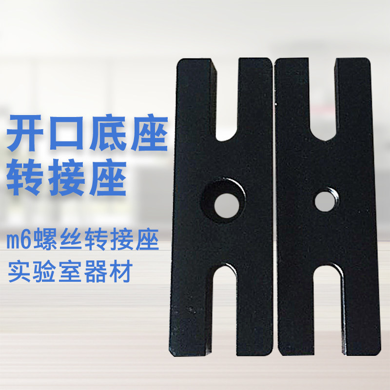 支架底座光学实验器材实验室工具开口底座光学实验平板面包板配件