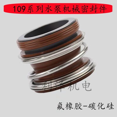 机械密封109系列-18/20/25/28水封30/32/35MG1-38/40-120氟胶合金