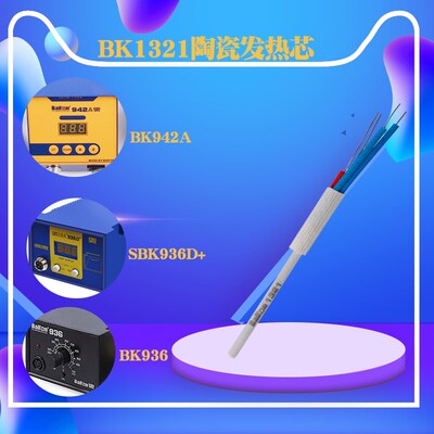 BAKON白光BK1321陶瓷发热芯BK942A焊台BK917A手柄专用BK936焊台发