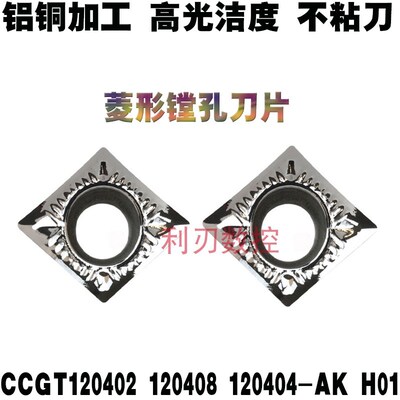 内镗孔菱形数控刀片CCGT09T304-AK铝用H01 CCGT060204 CCGT120404