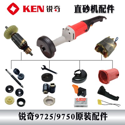 锐奇直砂机9725/9750配件转定子齿轮开关防护罩输出轴机壳碳刷盖