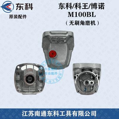 东科科王博诺M100BL锂电无刷角磨机头壳21V齿轮箱原装原厂配件