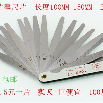 冲钻特价单片塞尺片 厚薄片 间隙尺 0.02-1.00mm 100 150 200mm