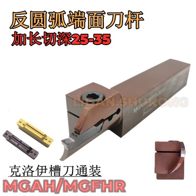 反圆弧端面槽反向端面刀杆MGAH MGFHR 325 425 525 大切深内扣槽