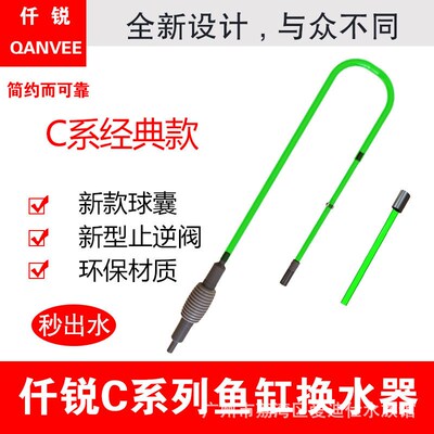 仟锐Qanvee水族用品换水器材 新款C3系列小型吸便鱼缸换水器手动