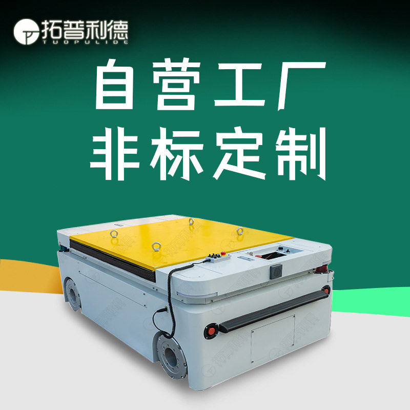 海外出口AGV小车自动化电动搬运车激光导航台面升降麦轮全向移动