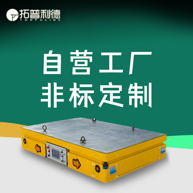 出口海外厂家直供小型AGV重载电动平车激光导航舵轮全向移动小车