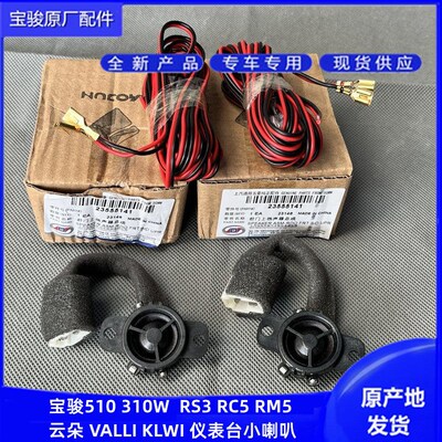 宝骏510 310W RS5 RS3 VALLI 云朵仪表台高音喇叭 小高音头喇叭音