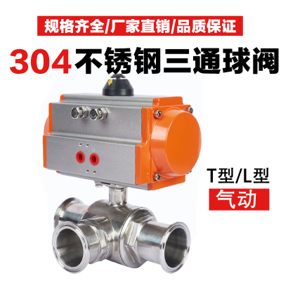 气动304不锈钢三通球阀L/T型卫生级卡箍快装式阀门Q684/5F-16P