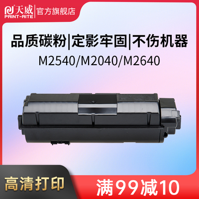 天威TK1173大容量粉盒  适用KYOCERA ECOSYS M2540dn/M2640idw TK