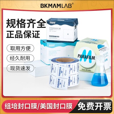 pm996美国封口膜parafilm实验室封口膜组培无菌透气锥形瓶封口膜