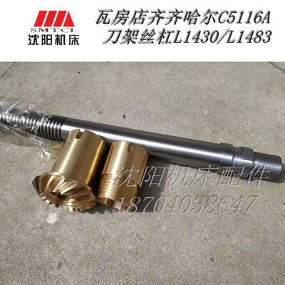 瓦房店 齐齐哈尔立车C5116A丝杠55201刀架丝杆螺旋伞齿 长度1430