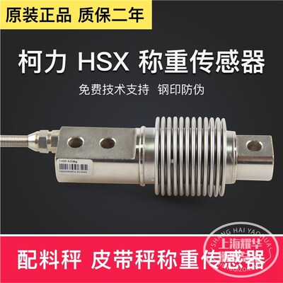 柯力HSX传感器波纹管模块称重传感器皮带秤料斗秤配料秤传感器