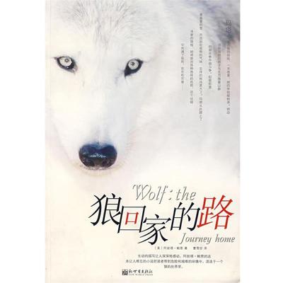 【正版书籍】 狼:回家的路 (美)鲍恩　著雪珍　译 新世界出版社