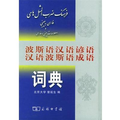 【正版书籍】 波斯语汉语谚语 汉语波斯语成语词典 曾延生 编 商务印书馆