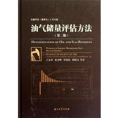 【正版书籍】 油气储量评估方法 Petroleum Society of the Canadian Institute of Min 石油工业出版社