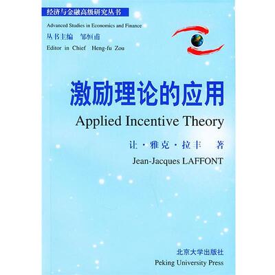 【正版书籍】 激励理论的应用—经济与金融研究丛书 [法]拉丰 著 北京大学出版社