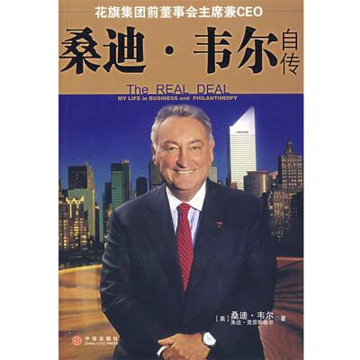 【正版书籍】 桑迪·韦尔自传 (美)韦尔,(美)克劳斯哈尔 著,万丹 译 中信出版社
