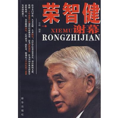 【正版书籍】 荣智健谢幕 华峰 编著 新华出版社