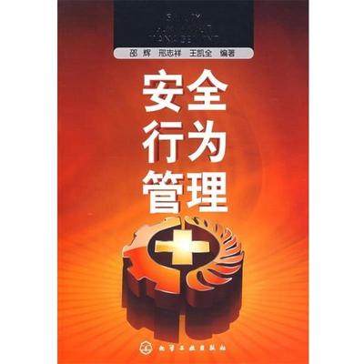 【正版书籍】 安全行为管理 邵辉,邢志祥,王凯全 著 化学工业出版社