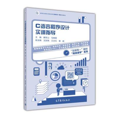 【正版书籍】 C语言程序设计实训指导 衡军山,马晓晨 编 高等教育出版社