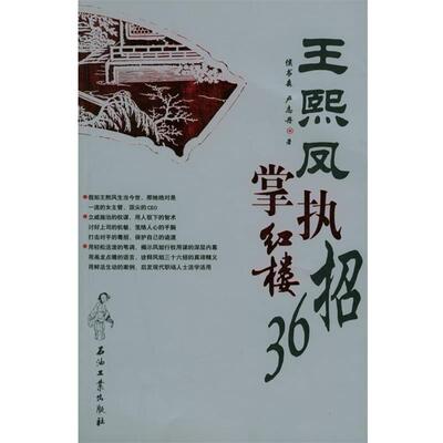 【正版书籍】 王熙凤执掌红楼36招 侯书森,卢志丹 著 石油工业出版社