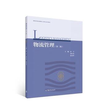【正版书籍】 物流管理 田宇等 高等教育出版社