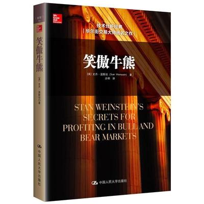 【正版书籍】 笑傲牛熊 [美]史丹·温斯坦(Stan Weinstein)　著 中国人民大学出版社