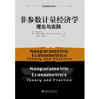 【正版书籍】 非参数计量经济学:理论与实践 (加)李奇,杰弗里·斯科特·拉辛　著,叶阿忠,吴相波　译 北京大学出版社