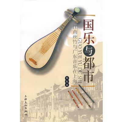 【正版书籍】 国乐与都市 江南丝竹与广东音乐在上海 阮弘　著 上海文化出版社