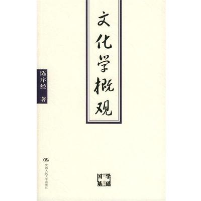 【正版书籍】 文化学概观 陈序经 著 中国人民大学出版社