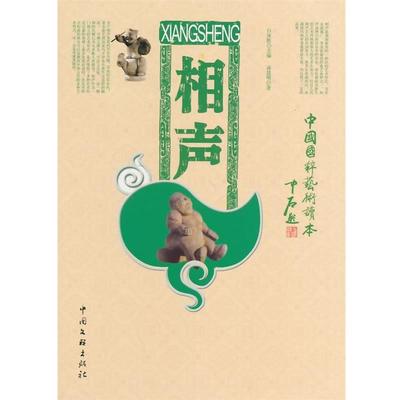 【正版书籍】 相声 蒋慧明　编著 中国文联出版社