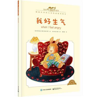 【正版书籍】 我好生气-中英双语经典版 [美]Cornelia Maude Spelman(科尼莉亚·莫德·斯佩尔 电子工业出版社
