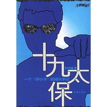 【正版书籍】 十九太保 张天羽啸 著 作家出版社